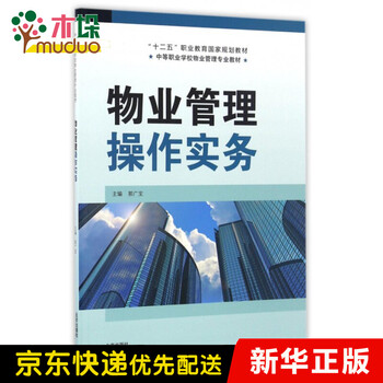 物业管理操作实务(中等职业学校物业管理专业教材)