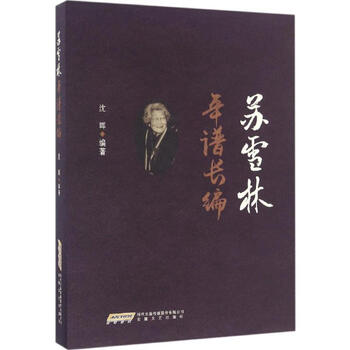 苏雪林年谱长编 沈晖 编 作 书籍