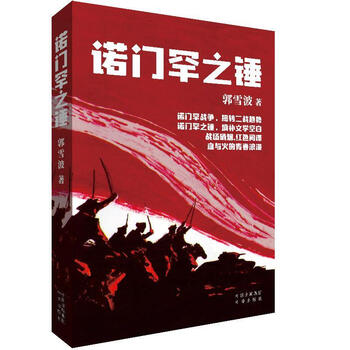 诺门罕之锤 郭雪波 小说 9787500157489