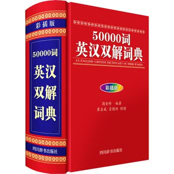 50000词英汉双解词典(彩插版)(精)