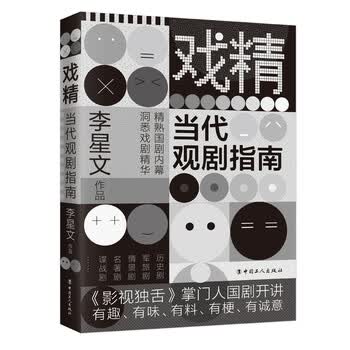 戏精:当代观剧指南 李星文  书籍
