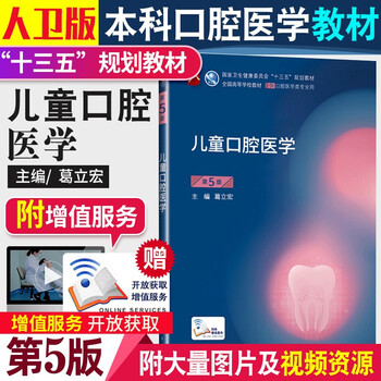 人卫正版 儿童口腔医学 葛立宏 供本科口腔医学类专业用 十三五规划教材课本书籍