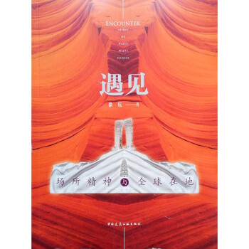 遇见 场所精神与在地