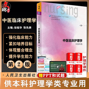 中医临床护理学 中医特色 第2版二版 徐桂华 张先庚第6六轮全国高等学校本科护理教材 人民卫生出版