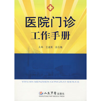 医院门诊工作手册