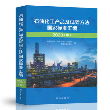 石油化工产品及试验方法国家标准汇编 2020(中)
