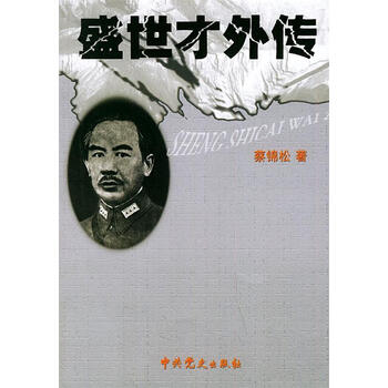 盛世才外传 蔡锦松 著 中共党史出版社