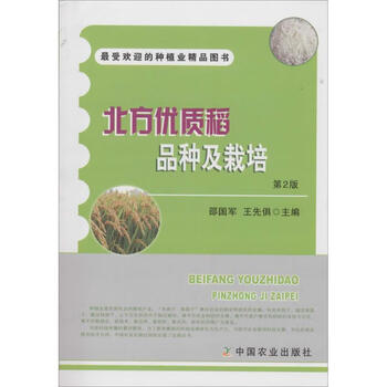 北方优质稻品种及栽培(第2版)   书籍