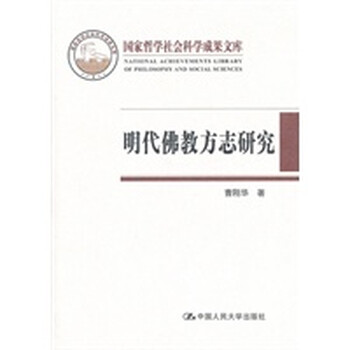 明代佛教方志研究(国家哲学社会科学成果文库)