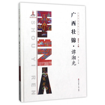 广西壮锦(谭湘光)(精)/中国手艺传承人丛书