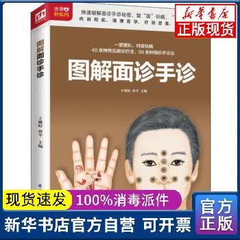 【新华书店】 图解面诊手诊于雅婷. 孙平江苏科学技术出版社9787571305840养生 全新正版