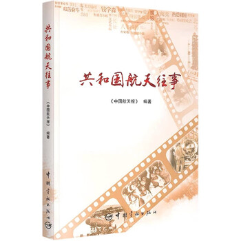共和国航天往事