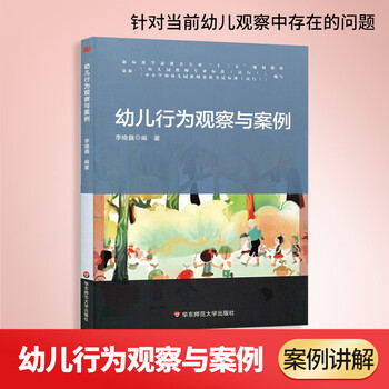 正版 幼儿行为观察与案例 幼师教辅指导用书幼儿园教师教育指导书籍