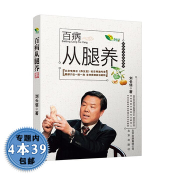 【包邮】中医药文化传播丛书： 百病从腿养