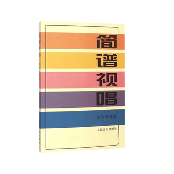 简谱视唱教程赵方幸著大调音阶及基本音程练习乐曲识谱教材歌曲节奏节拍音程及调式训练教程书籍 简谱视唱
