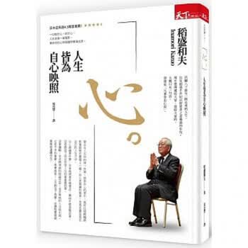 现货正版 心。人生皆为自心映照 天下杂志 稻盛和夫 进口原版
