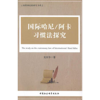 国际哈尼/阿卡探究 龙庆华 法律 9787516129135