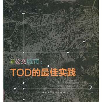 新公交城市—TOD的*佳实践 【正版图书，放心购买】