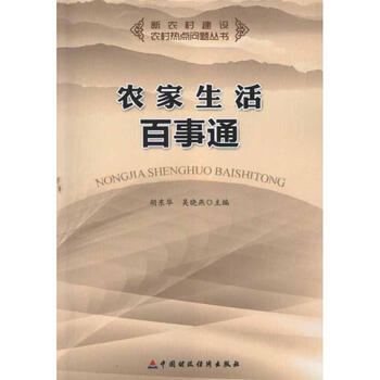 农家生活百事通