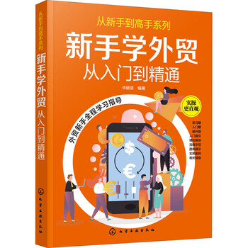 新手学外贸 从入门到精通 许丽洁 编 书籍
