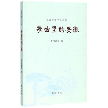 歌曲里的安徽 崔琳 黄山书社 9787546169378 音乐 书籍