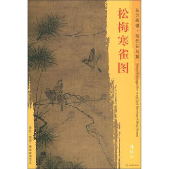 松梅寒雀图 林良  (明)林良绘 书籍
