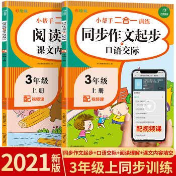 小学生三年级上册同步作文起步+口语交际+阅读理解+课文内容填空（共2本）3年级语文专项同步练习册