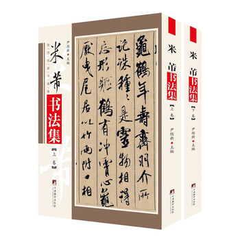 米芾书法集
