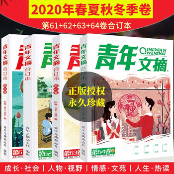 青年文摘合订本杂志2020年春卷+夏卷+秋卷+冬卷第61626364卷总第687-704期青少年校园