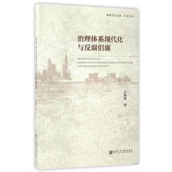 治理体系现代化与反腐倡廉 万银锋