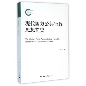 现代西方公共行政思想简史