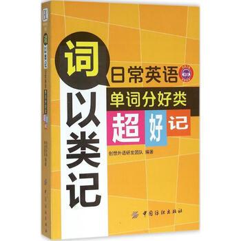 词以类记 创想外语研发团队 编 作 书籍