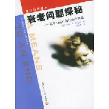 衰老问题探密--衰老与死亡的生物学基础 复旦大学出版社