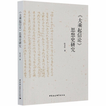 《大乘起信论》思想史研究      张文良 著     中国社会科学