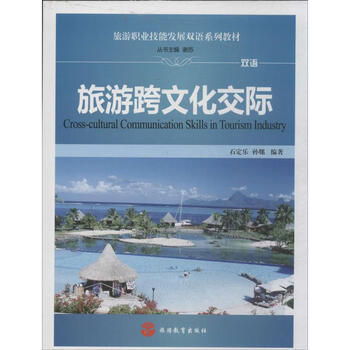 旅游跨文化交际   石定乐 等 编 书籍
