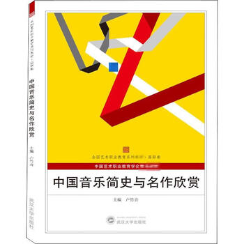 中国音乐简史与名作欣赏 卢竹音 编 书籍