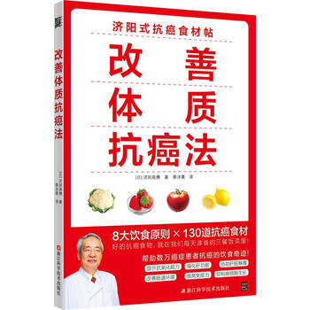 改善体质*法 济阳高穗 烹饪/美食 9787534188619
