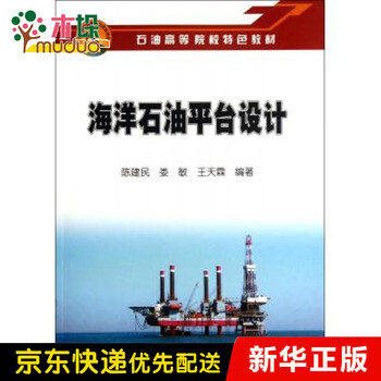 海洋石油平台设计(石油高等院校特色教材)