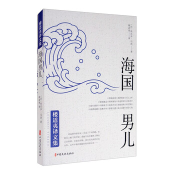 海国男儿/楼适夷译文集