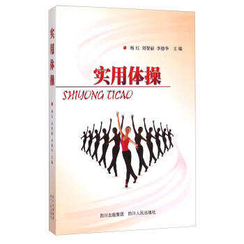 实用体操 9787220083761 杨红,刘智丽,李德华 四川人民出版社