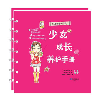 少女成长养护手册（打造青春美少女） 罗珠姬 育儿/家教 9787550727496