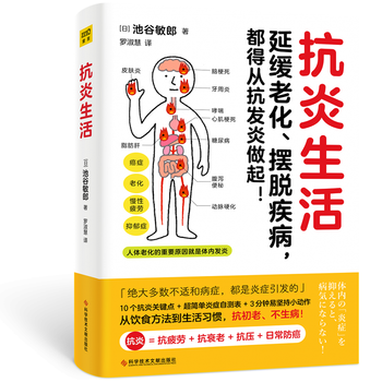 抗炎生活 池谷敏郎 新书