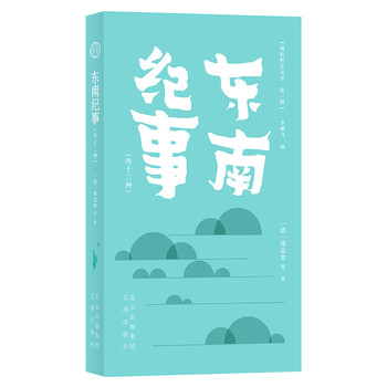 明清野史丛书（第一辑）东南纪事（外十二种）以所选系列为准