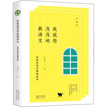 我就想浅浅地教语文(肖培东语文课例品读珍藏版)
