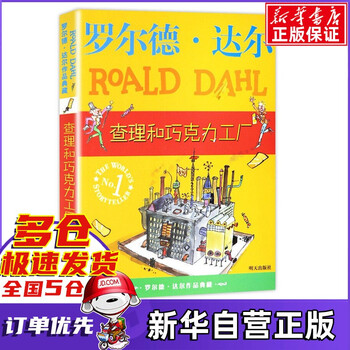 【新华自营+随机赠3本电子书】查理和巧克力工厂\\\\\\\/罗尔德·达尔作品典藏 明天出版社