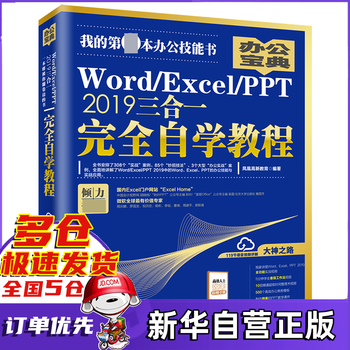Word\Excel\PPT2019三合一完全自学教程