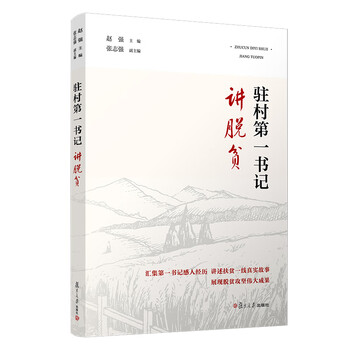 驻村第一书记 讲脱贫9787309152456复旦大学赵强