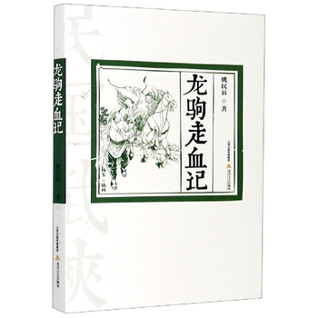 龙驹走血记