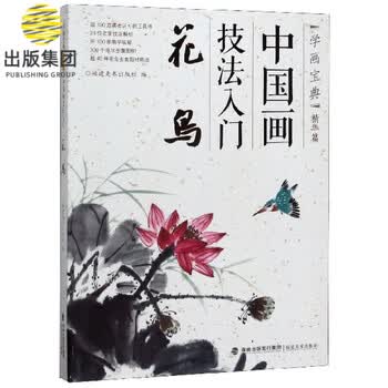 中国画技法入门(花鸟)/学画宝典