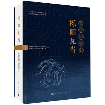 栎阳瓦当(精)/西安市文物保护考古研究丛书